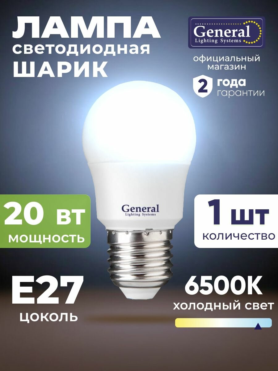 Лампа светодиодная E27 20 Вт холодный белый 6500К 1 шт General шар-лампа для люстры матовая дневной свет цоколь E27 для светильника