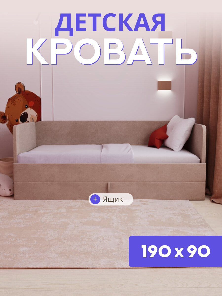 Детский диван-кровать 190*90 с выкатным ящиком, Малика капучино