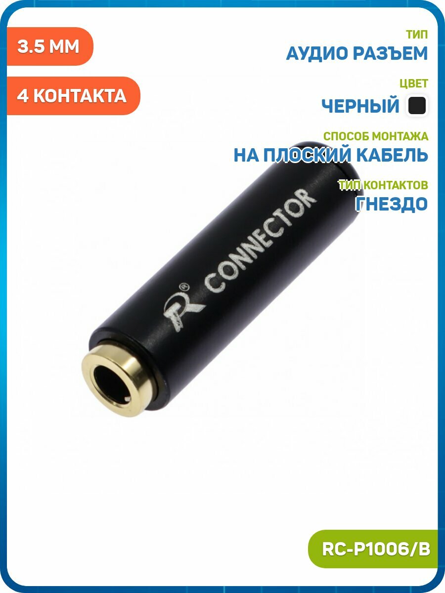 Гнездо аудио Rconnector 3.5 мм стерео (4 контакта на кабель) (RC-P1006/B) черный
