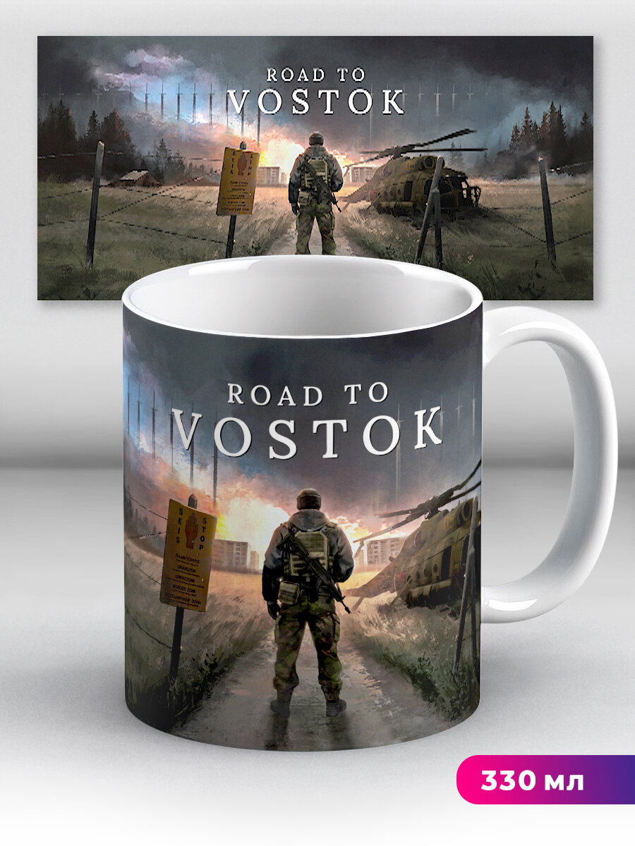 Кружка игра Road to Vostok Дорога на Восток взрыв вертолёт
