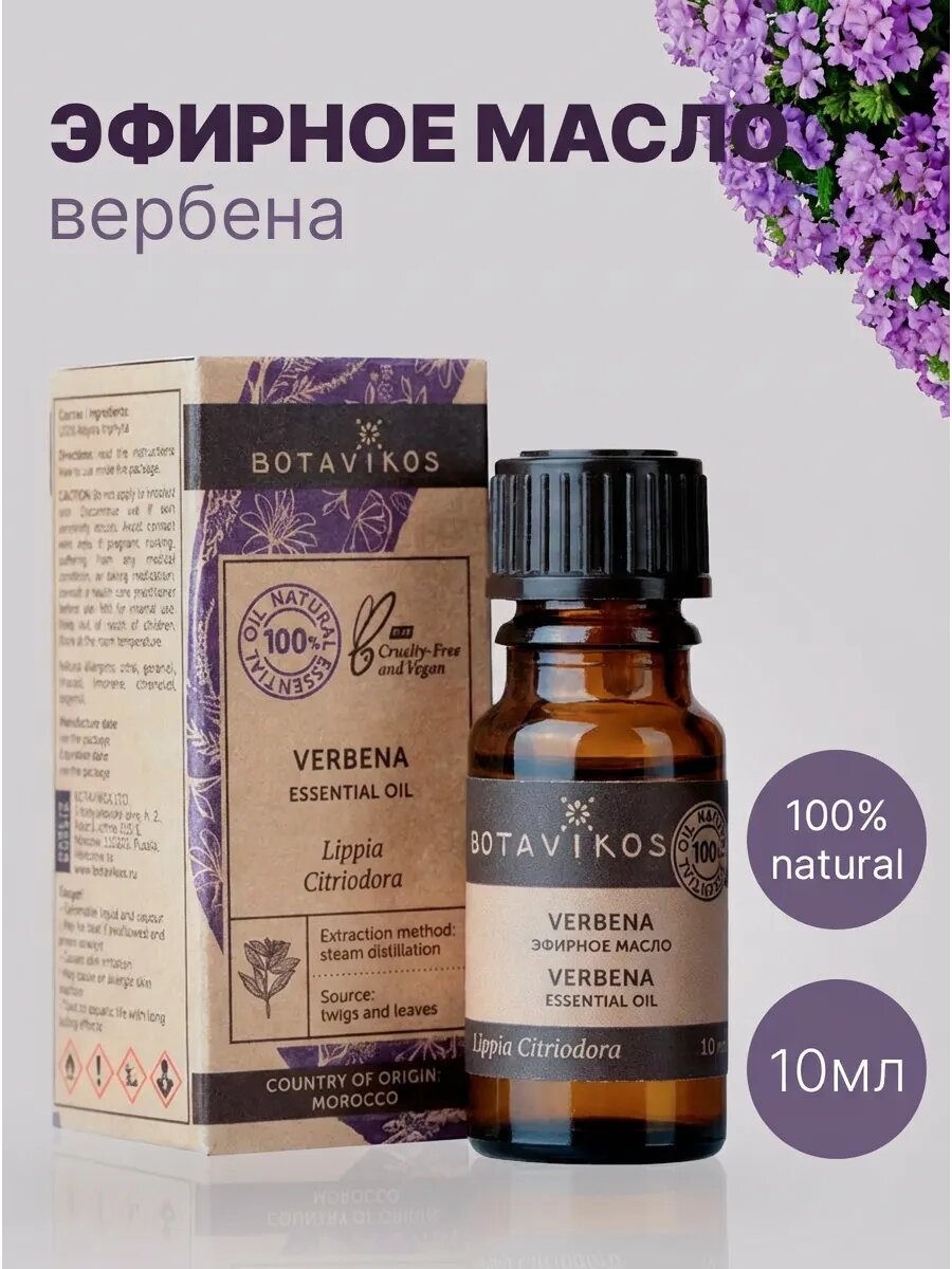 Вербена 10 мл-эфирное масло для аромаламп и бани Botanika