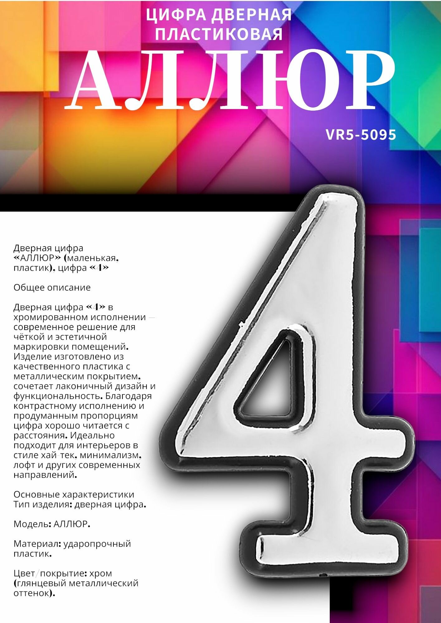 Цифра дверная аллюр пластик "4"хром