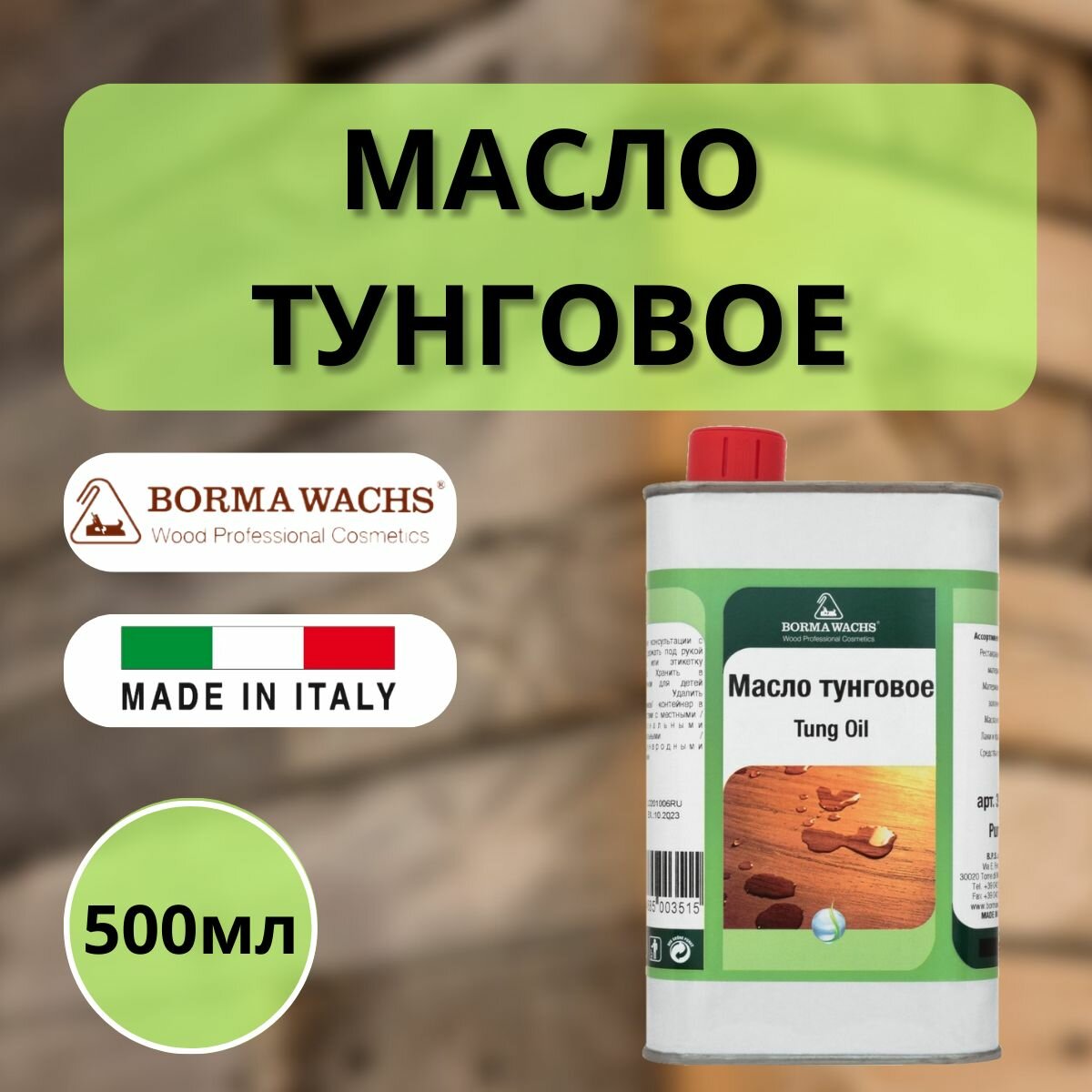 Масло тунговое 500мл BORMA TUNG OIL 3991
