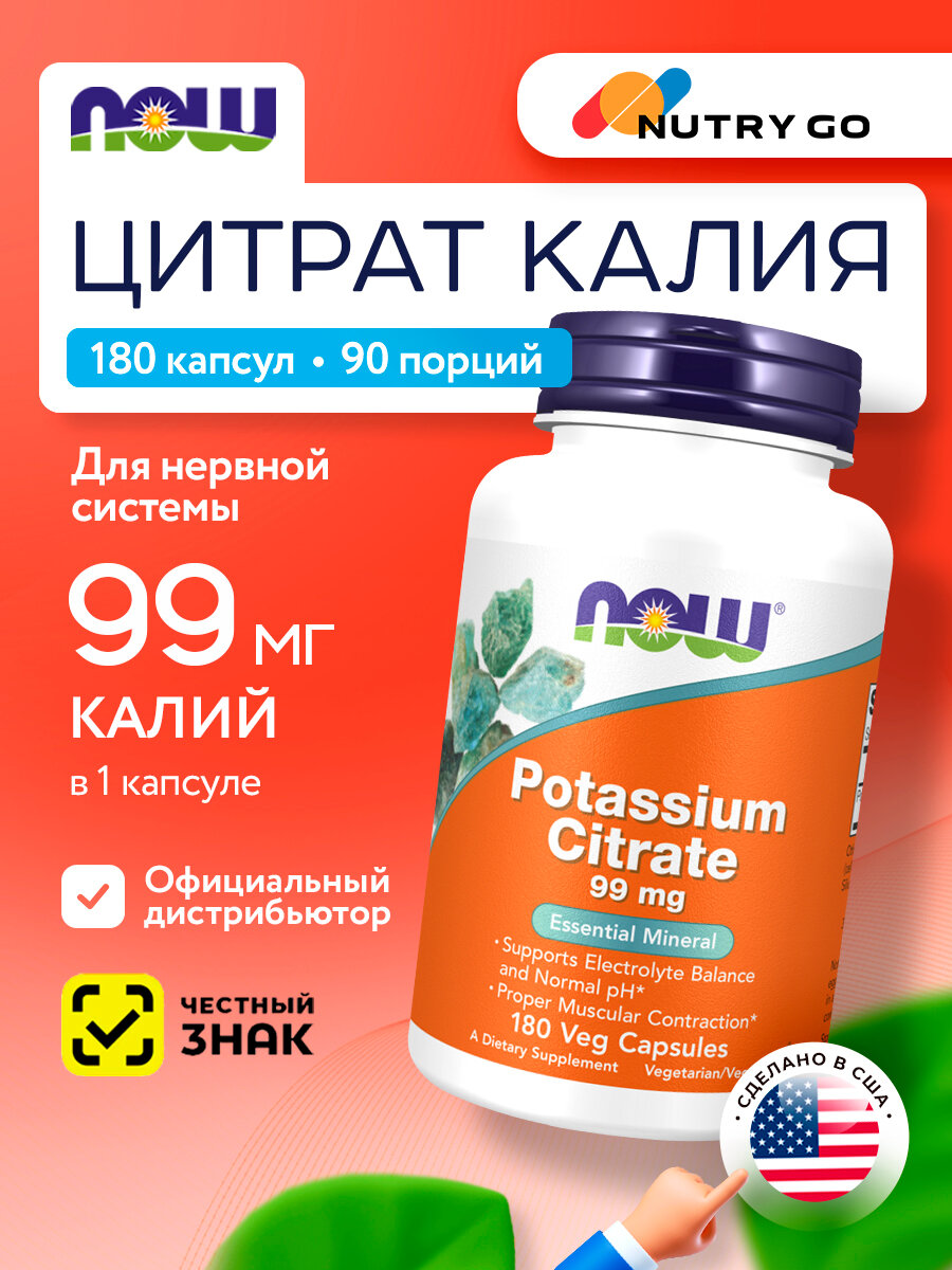 NOW Potassium Citrate, Калий цитрат, 180 растительных капсул, веган, БАД для нервной системы, для сердца и сосудов
