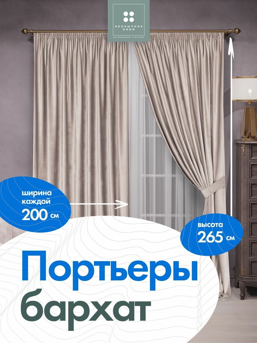 Шторы, портьеры бархат 200 см*265 см 2 шт. светло-бежевый