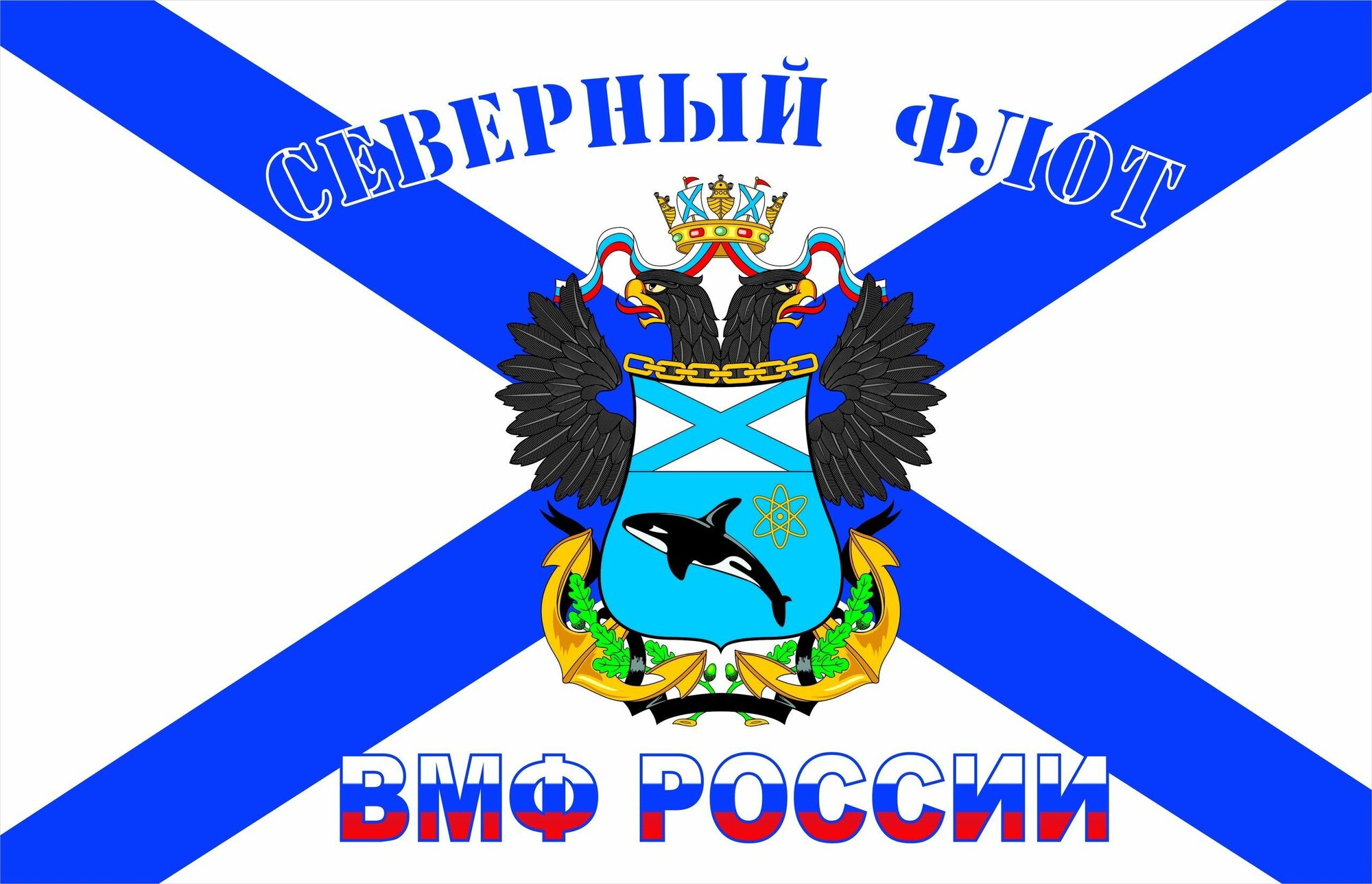 Флаг ВМФ России "Северный флот" 90*135 см большой