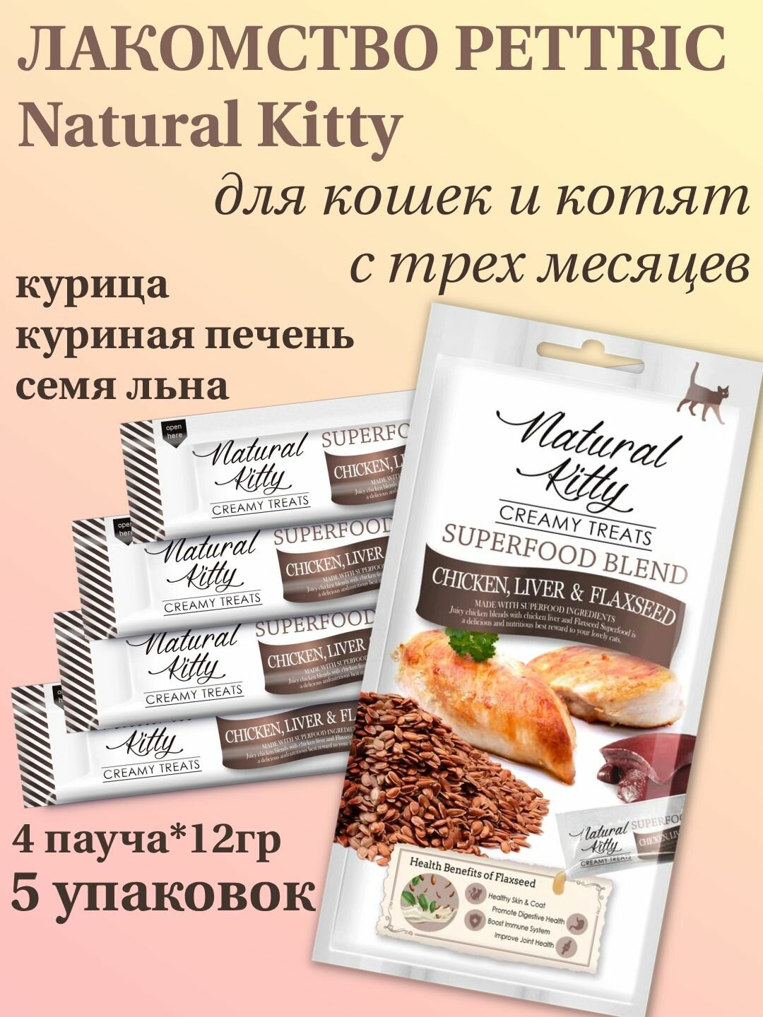 Лакомство Pettric Natural Kitty крем-суп для кошек Курица, куриная печень и семя льна, 4х12 гр (5 штук)