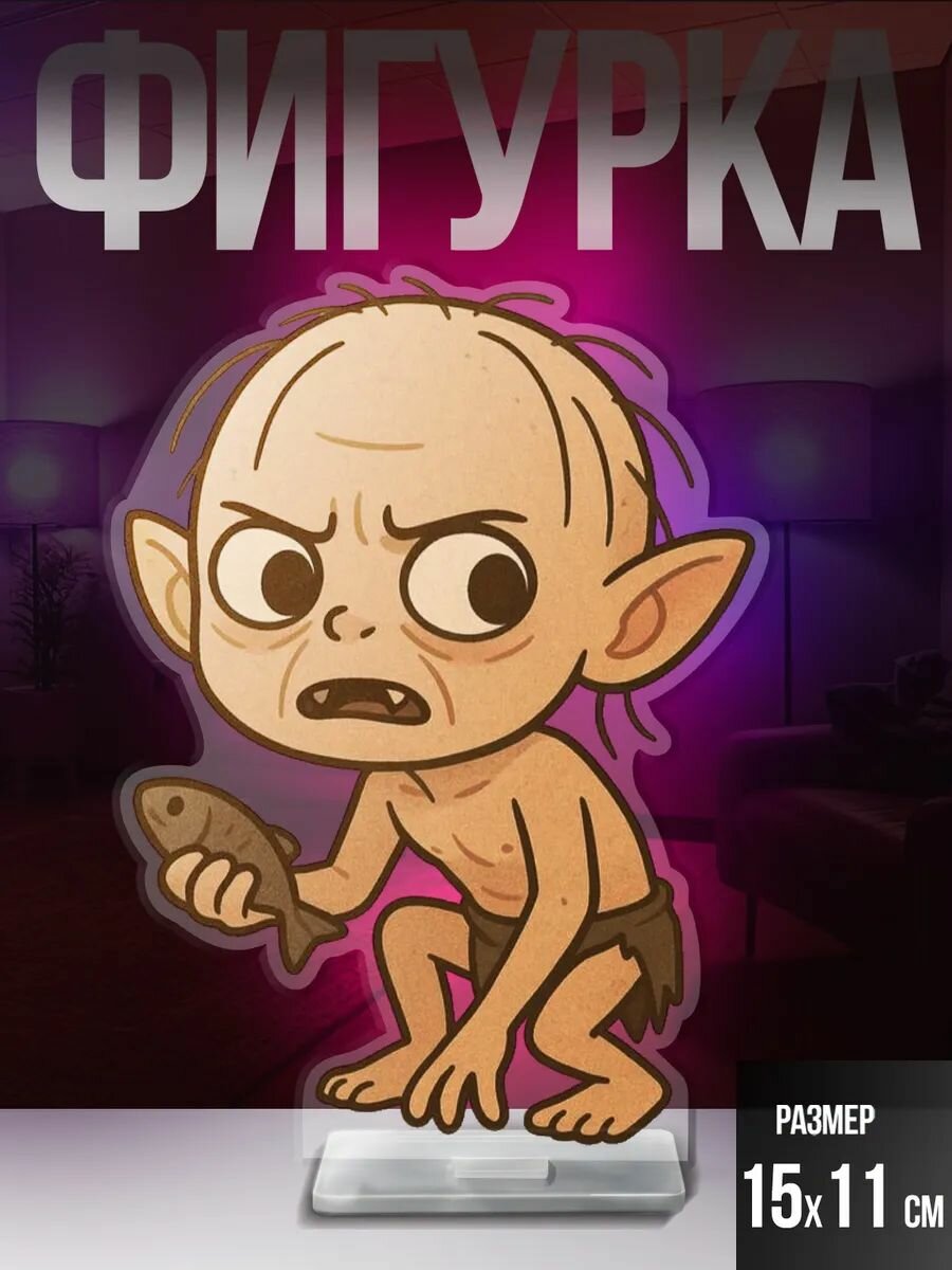 Акриловая фигурка Голлум