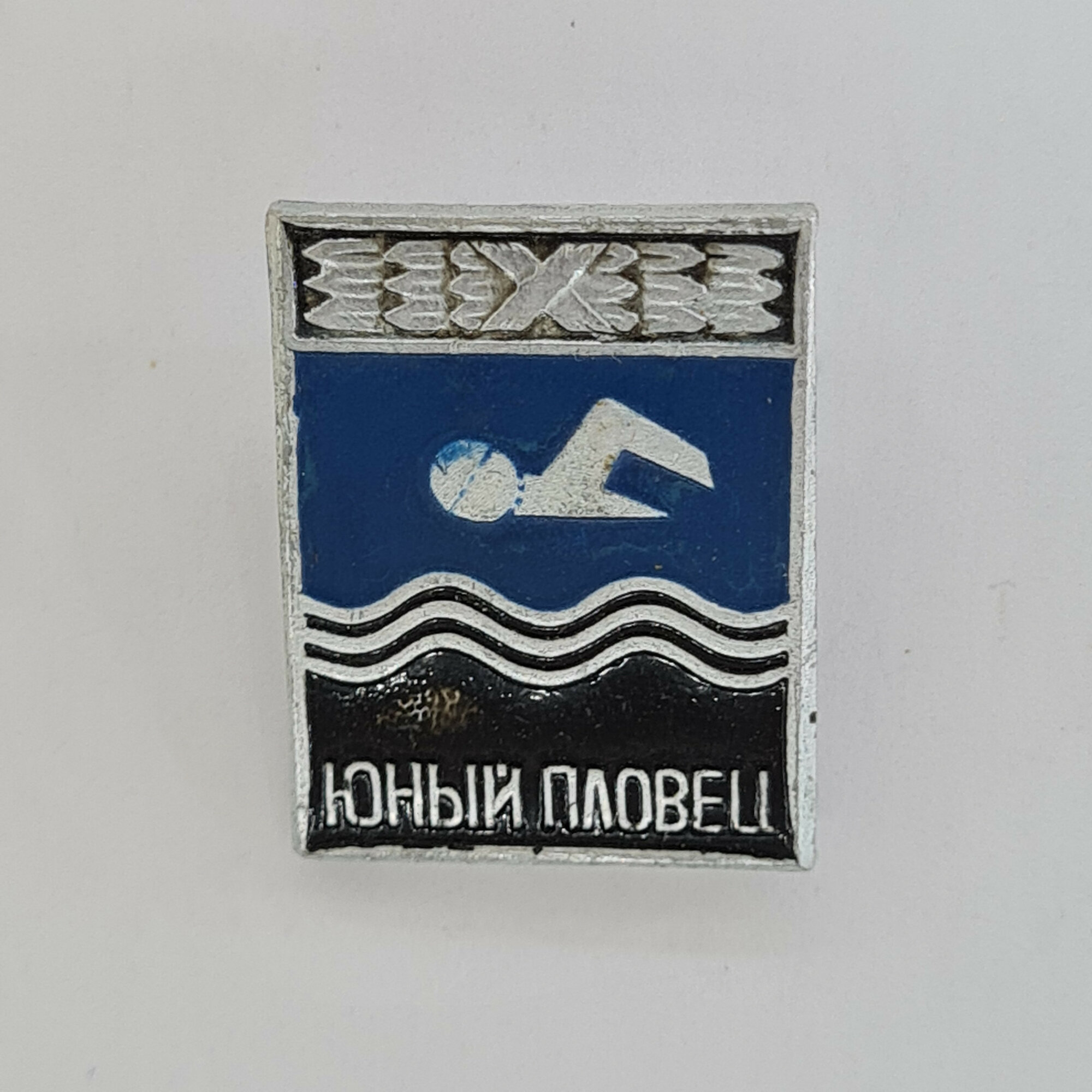 Значок СССР. Юный пловец, плавание, спортсмен в воде. Винтажный значек.