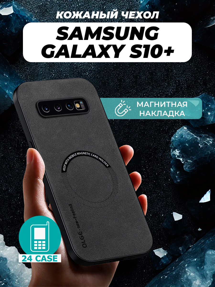 Чехол на Samsung Galaxy S10 Plus / S10+ MagSafe на Самсунг s10 Плюс / Самсунг галакси с10 + защитная кожаная накладка с магнитом (черный)