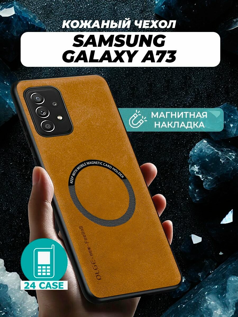 Чехол на Samsung Galaxy A73 MagSafe на Самсунг а73, Самсунг галакси а73 защитная кожаная накладка с магнитом (коричневый)