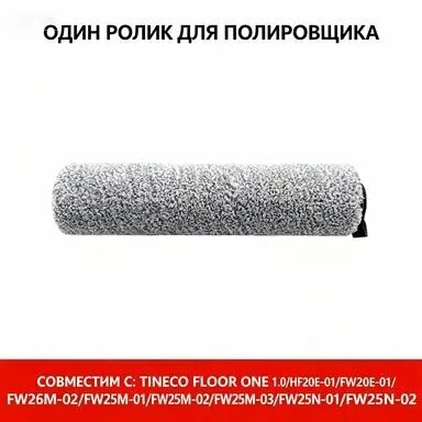 Запасной валик-щетка и фильтр для мойщика пола Tineco, расходные материалы для моделей 2.0 LCD/LED/Slim и 1.0 (первого поколения)