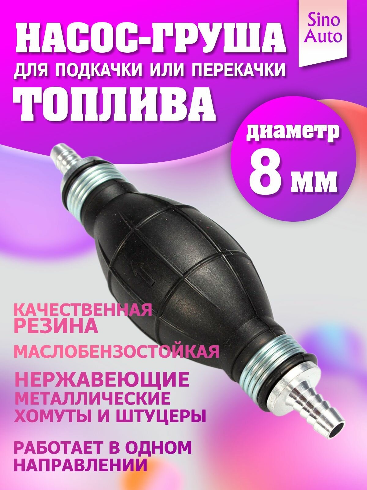 Ручной насос-груша для топлива с обратным клапаном, штуцер 8 мм — подкачка, перекачка, для лодочных моторов и авто