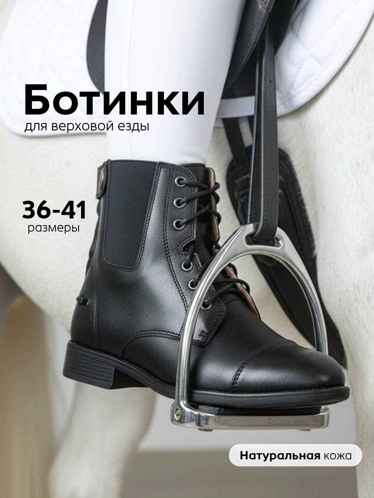 Ботинки для конного спорта