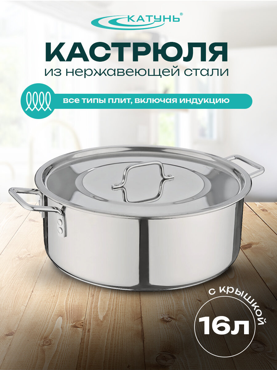 Кастрюля "Общепит" Катунь, нержавеющая сталь, многослойное капсульное дно, 16л