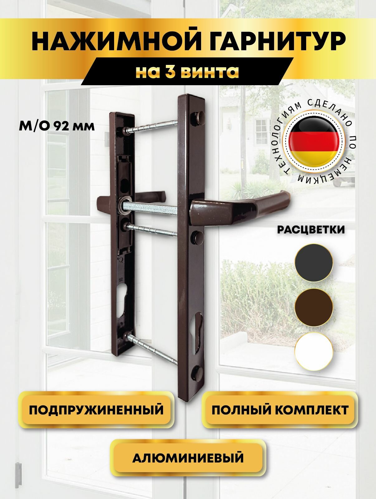 Ручка дверная для пластиковых, алюминиевых, металлических дверей с межосевым расстоянием 92 мм