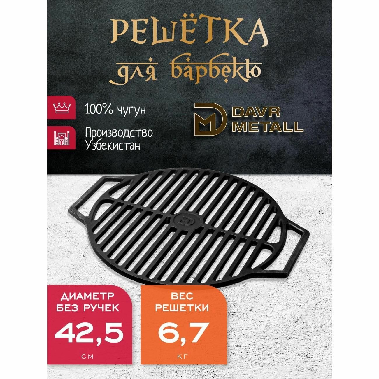 Решетка для гриля Davr Metall решетка(круг)425