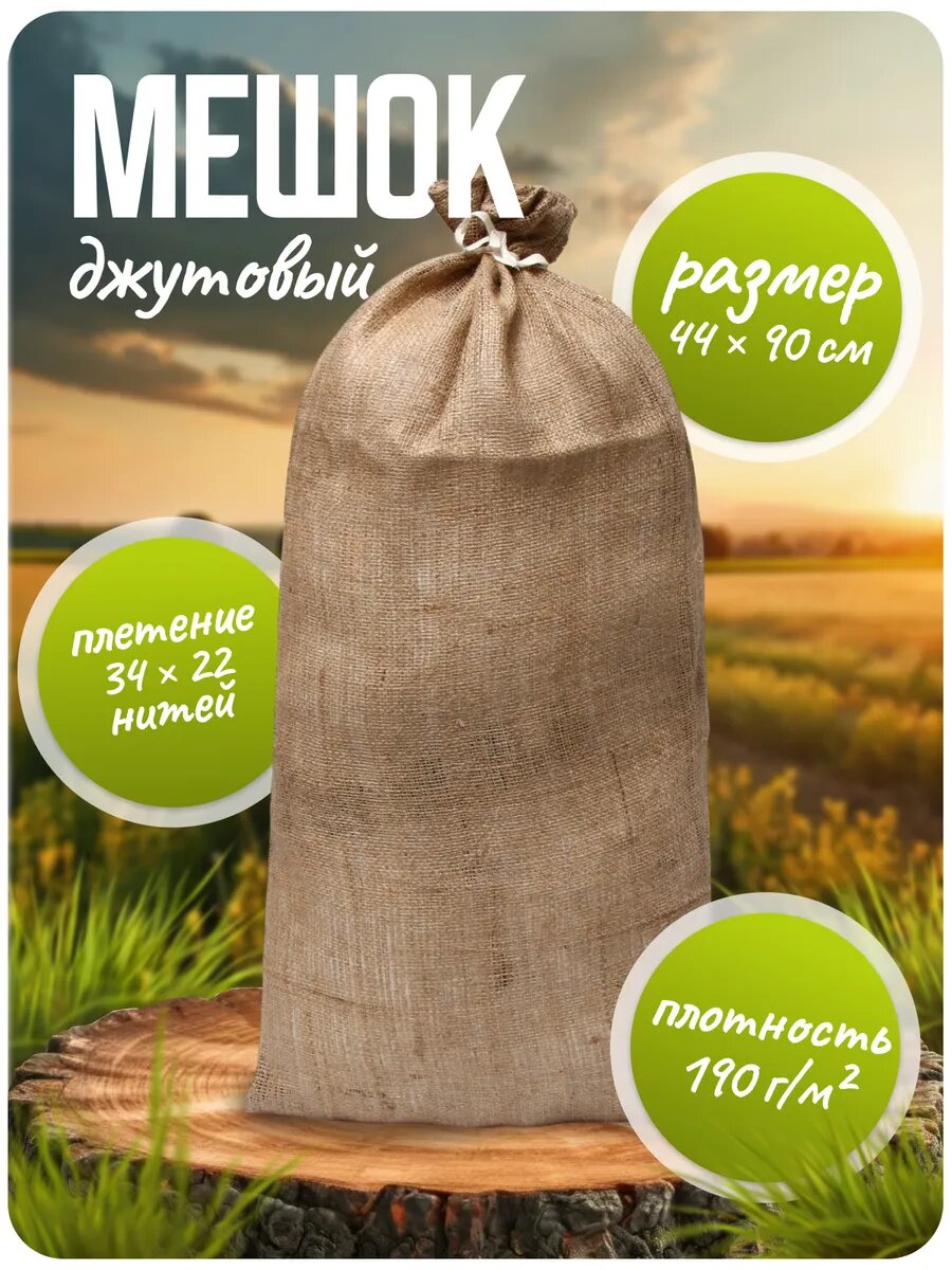 Мешок джутовый, 44 × 90 см, плотность 190 г/м², плетение 34 × 22 нити, с завязками