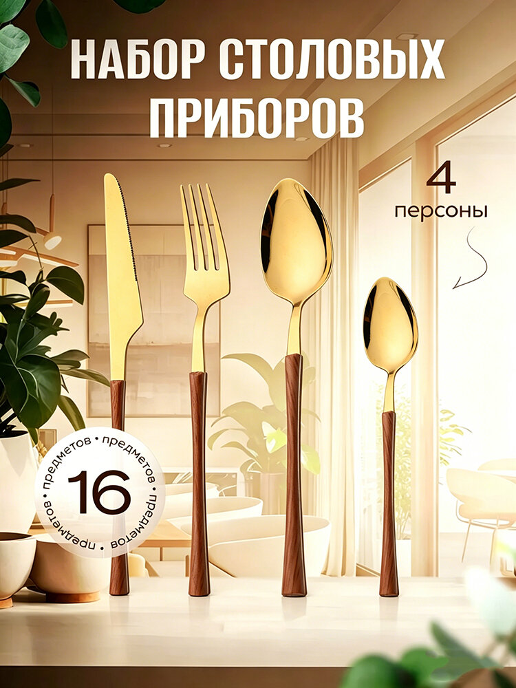 Столовые приборы, на 4 человека