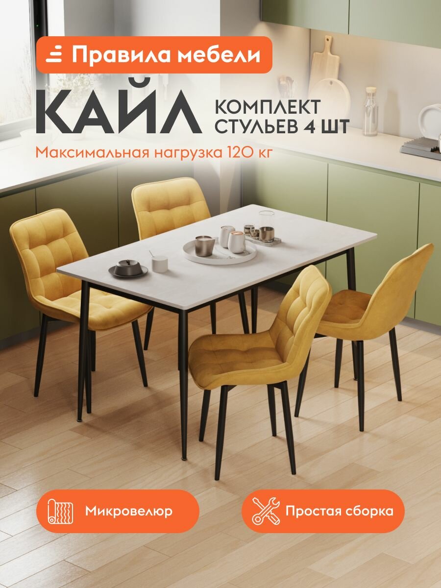 Комплект стульев для кухни Кайл 4 шт, с мягким сиденьем, без подлокотников, 49х54х86 см, Темно-желтый, микровелюр / Черный, металл
