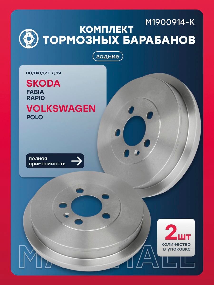 Комплект барабанов тормозных Skoda Шкода Fabia Фабия, Rapid Рапид, Volkswagen VW Фольксваген Polo Поло 6RU609617A