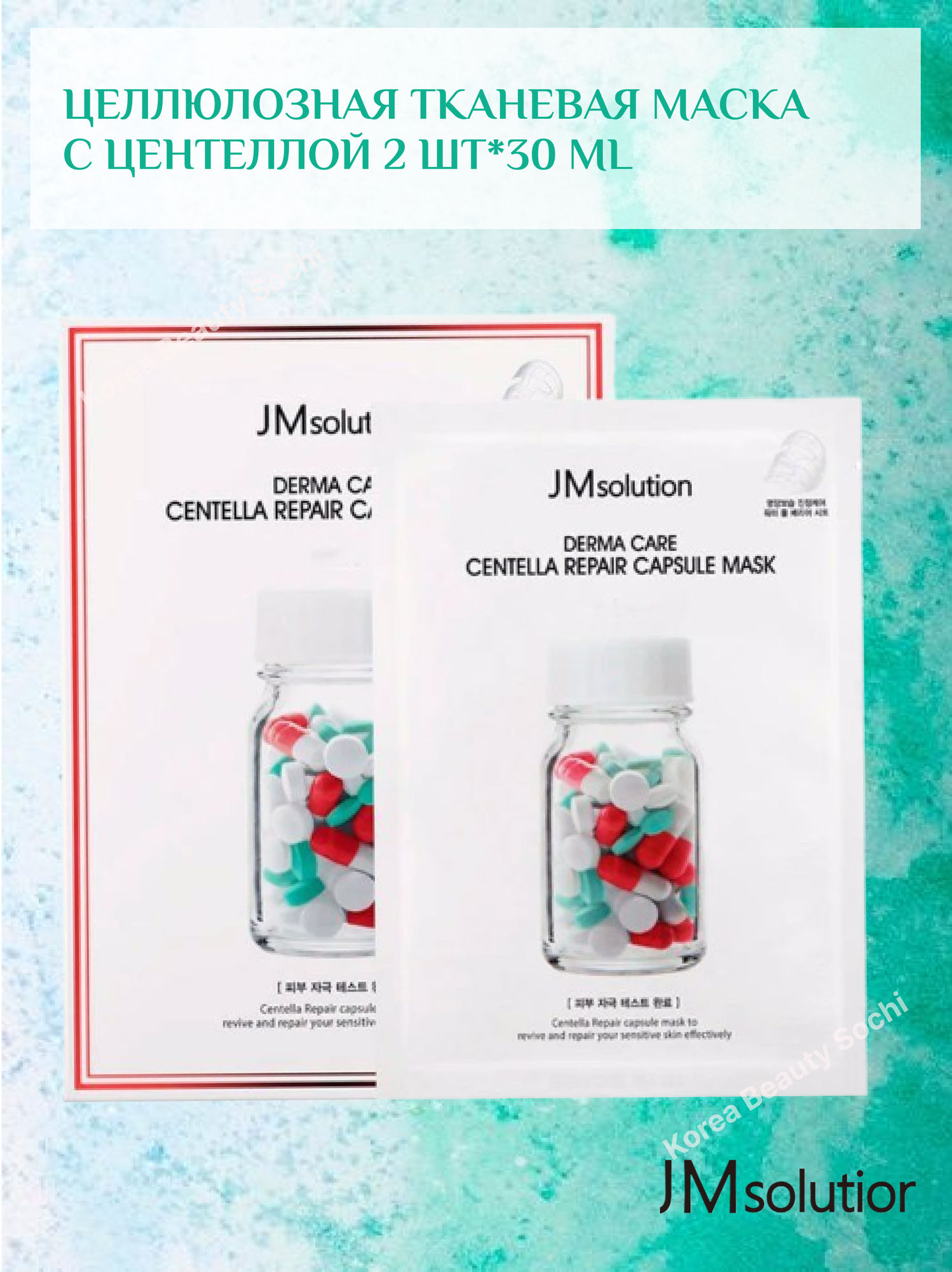 Успокаивающая маска с центеллой 2 шт*30ml JMsolution Derma Care Centella Repair Capsule Mask Clear