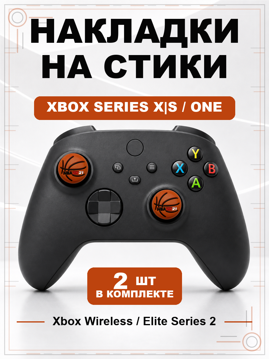 Накладки на стики для геймпада Xbox Series, Xbox One, Elite Series 2, NBA 2K21