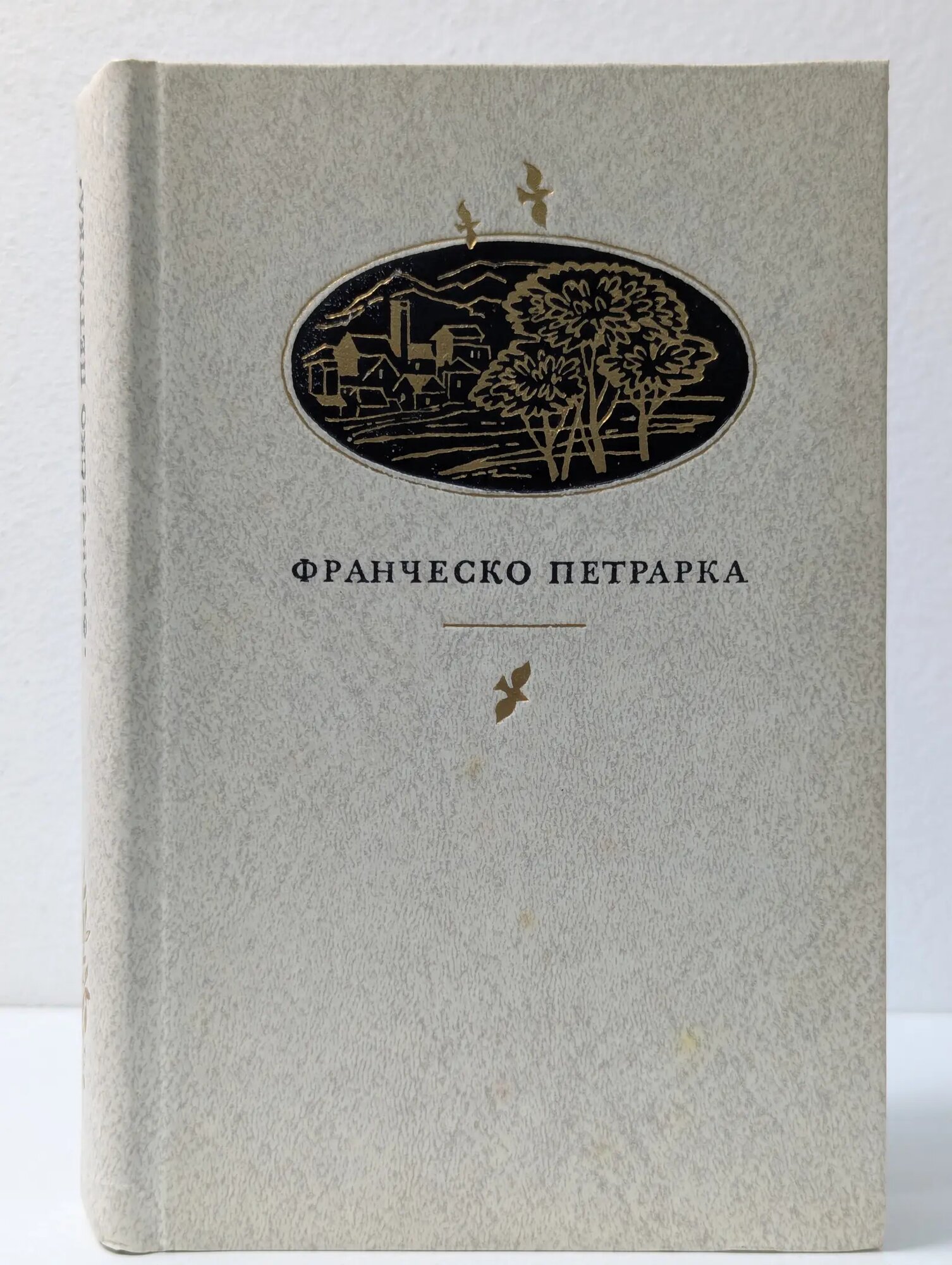 Франческо Петрарка. Сонеты, избранные канцоны, секстины, баллады, мадригалы, автобиографическая проза Петрарка Франческо 1984