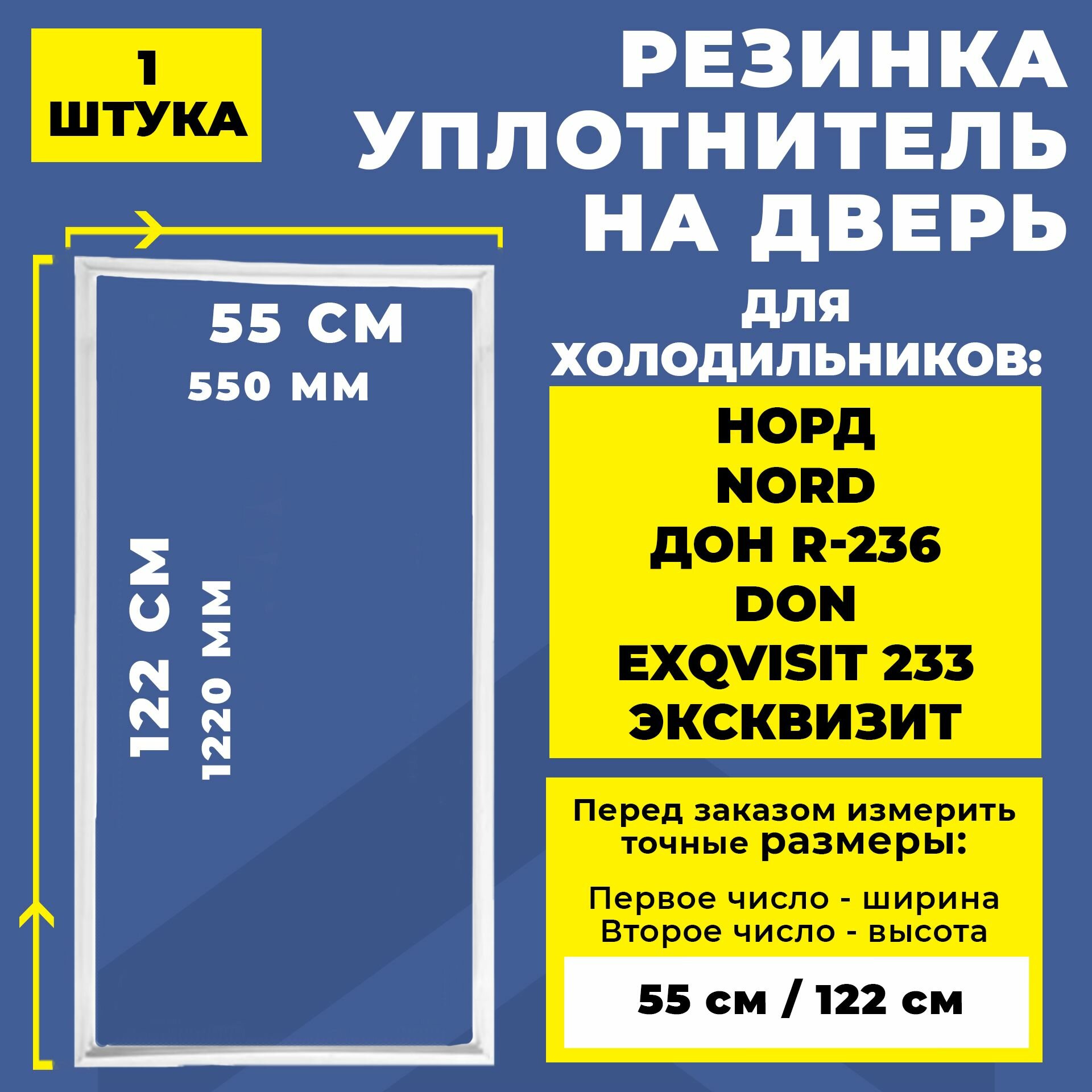 Уплотнитель для холодильника Норд / Nord, Дон DON, Резинка на дверь холодильника Exqvisit Эксквизит 122*55