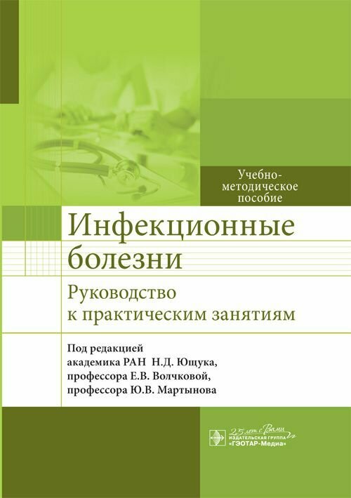 Инфекционные болезни. Руководство к практическим занятиям. Ющук.