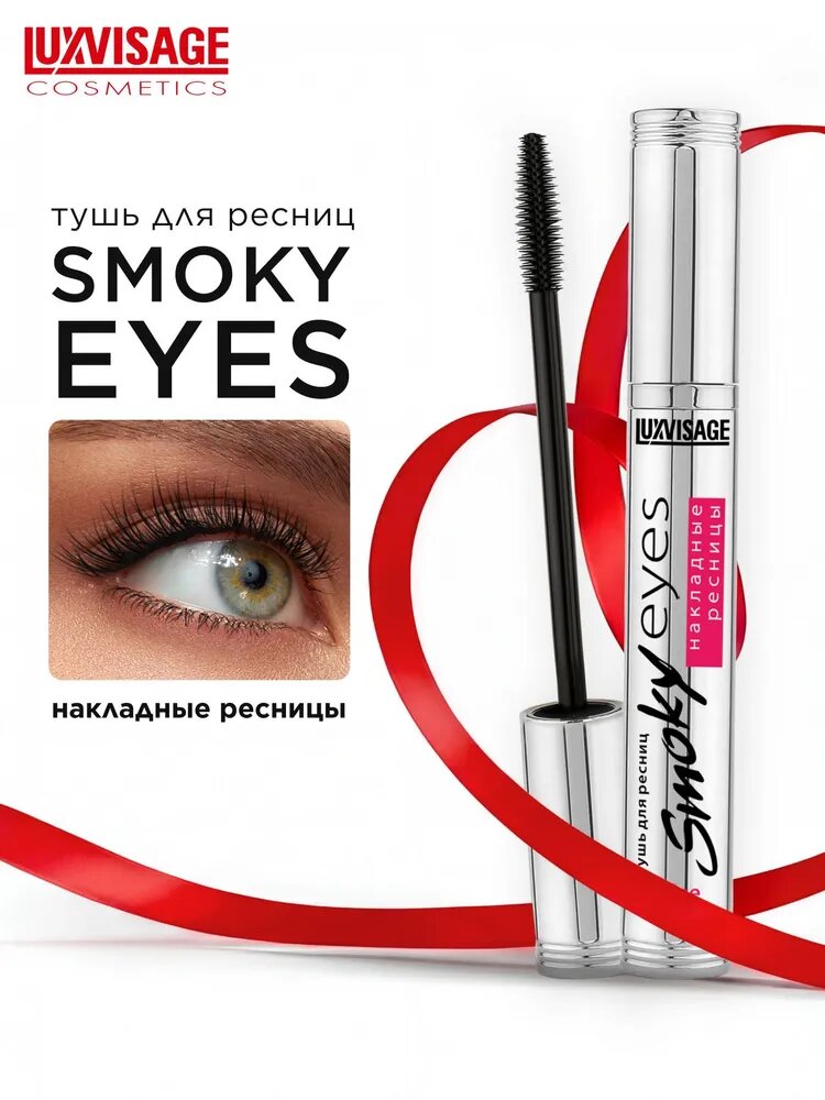 Тушь для ресниц LUXVISAGE Smoky eyes Накладные ресницы тон Черный
