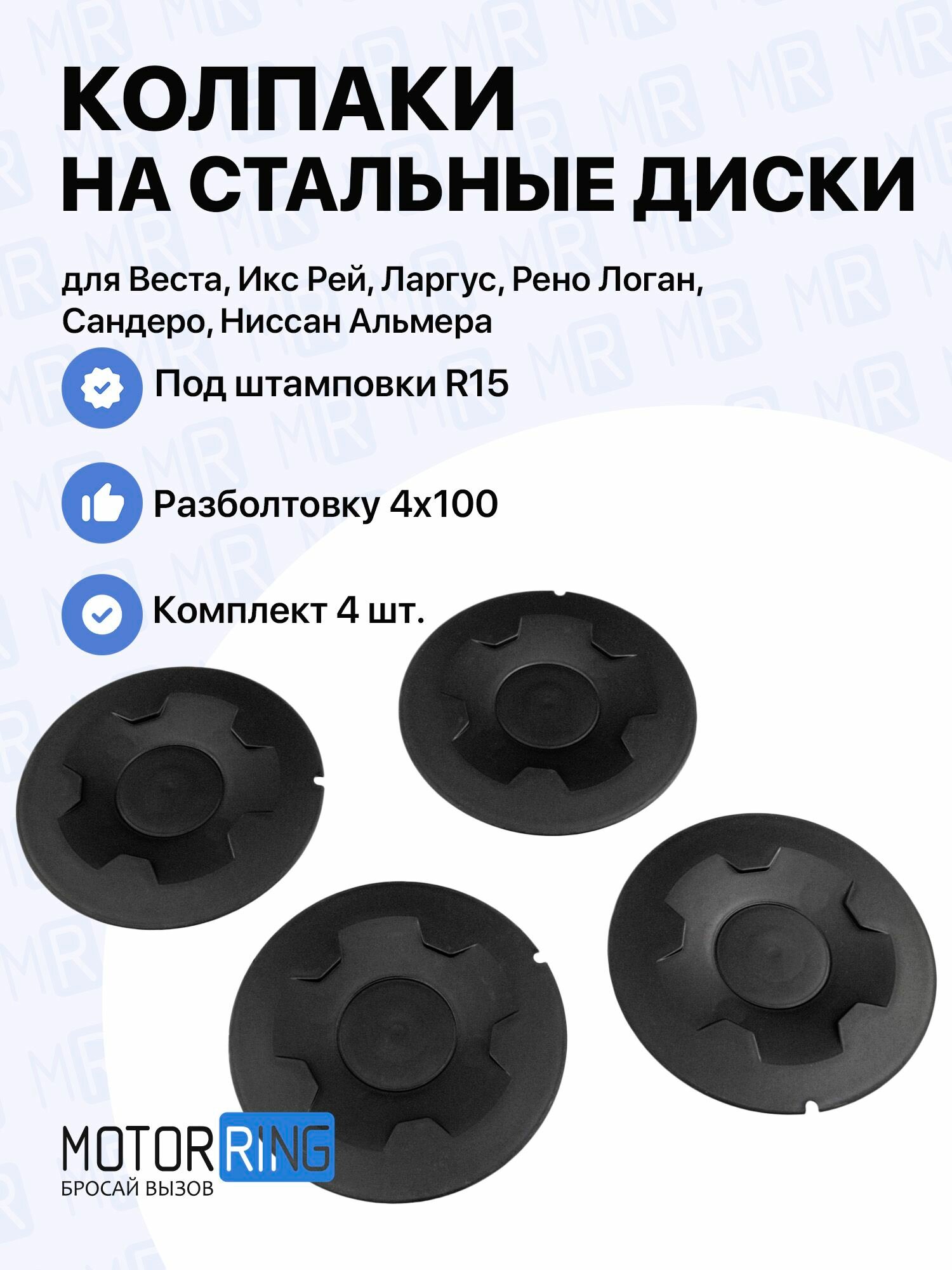 Колпаки Мини черные на штампованные диски под разболтовку 4х100 для Лада Веста, Икс Рей, Ларгус, Рено Логан, Сандеро, Ниссан Альмера