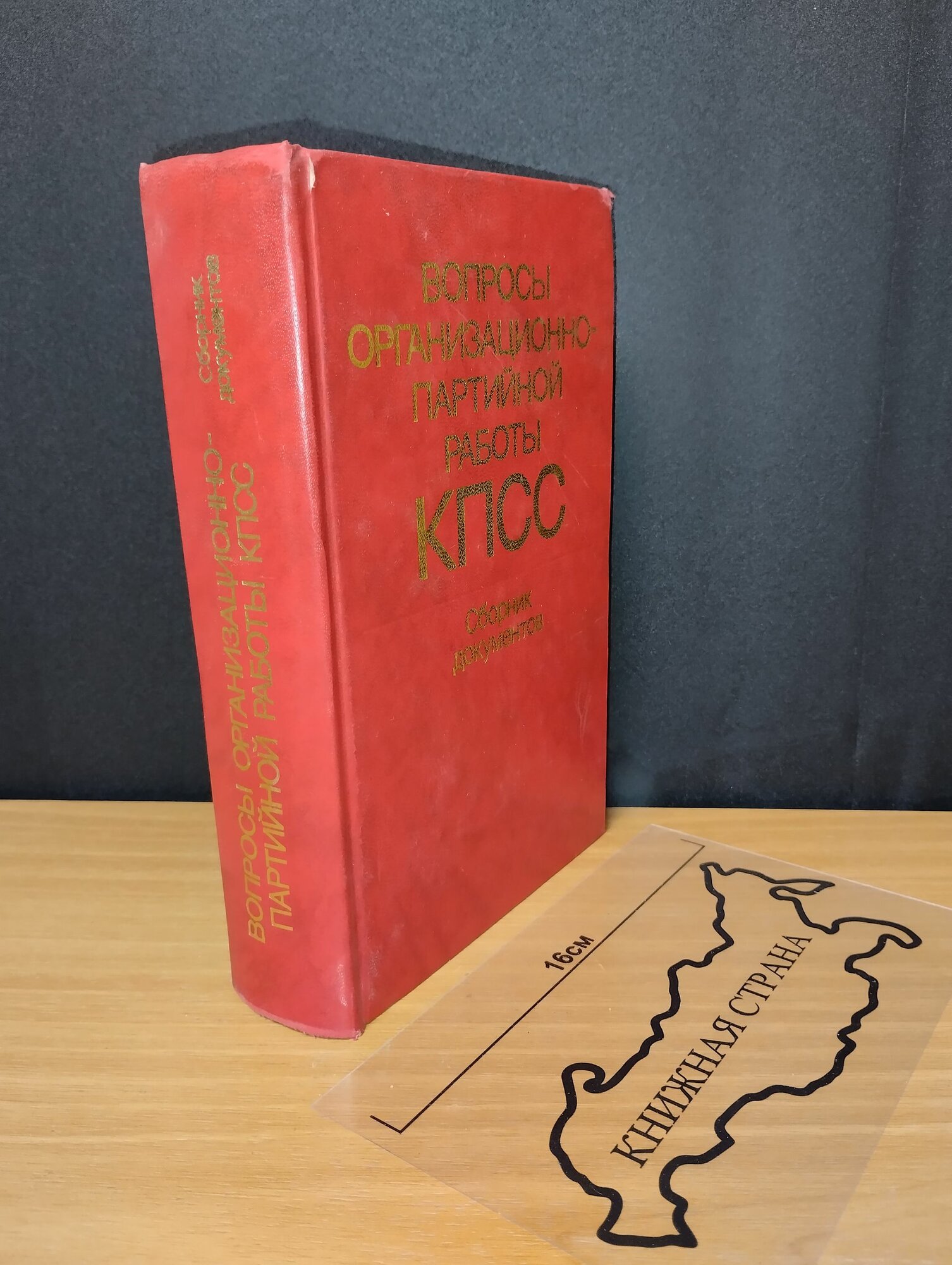 Вопросы организационно-партийной работы КПСС. Сборник документов. 1981