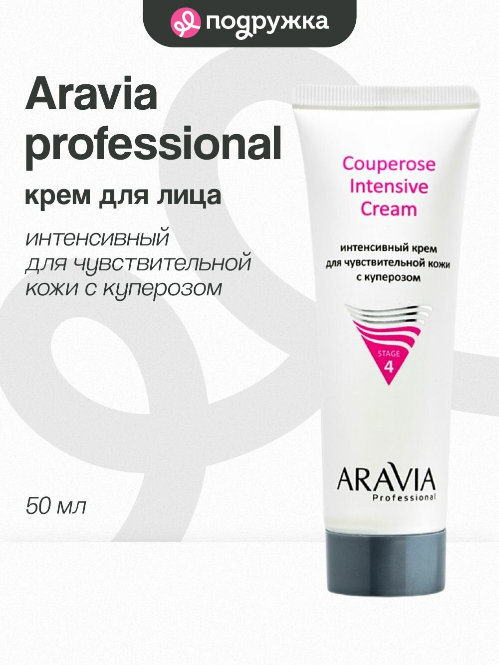 Крем для лица ARAVIA PROFESSIONAL интенсивный (для чувствительной кожи с куперозом) 50 мл