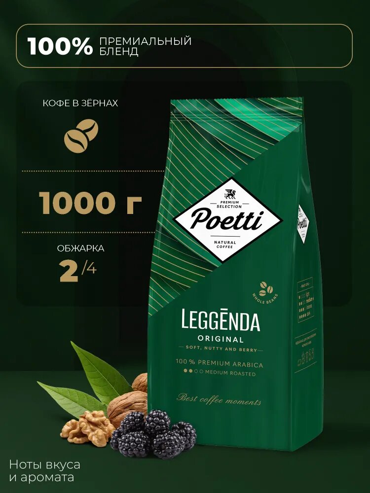 Кофе в зернах Poetti Leggenda Original, натуральный, жареный, 1 кг