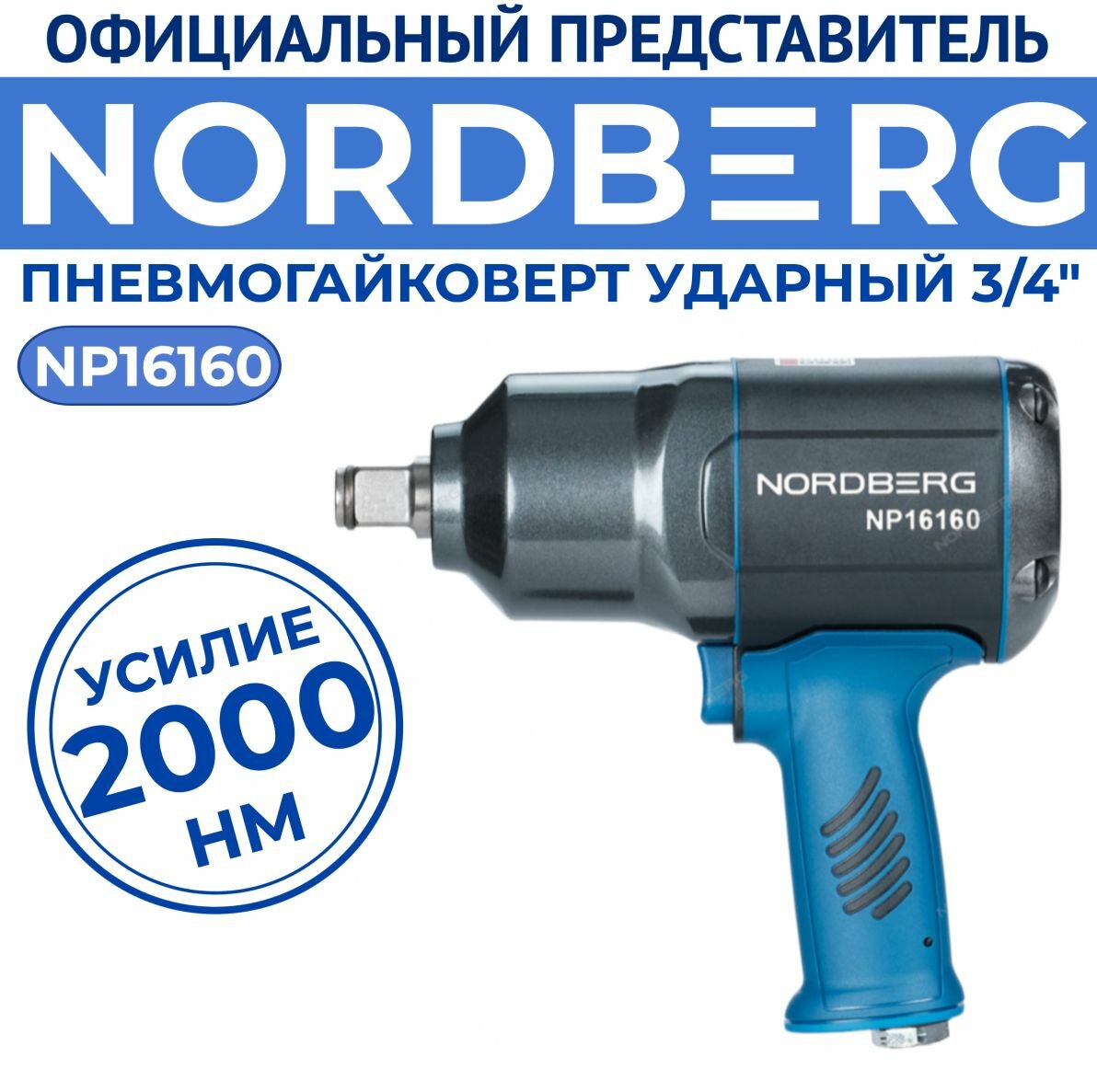 Пневмогайковерт ударный 3/4", 2000Нм NORDBERG NP16160