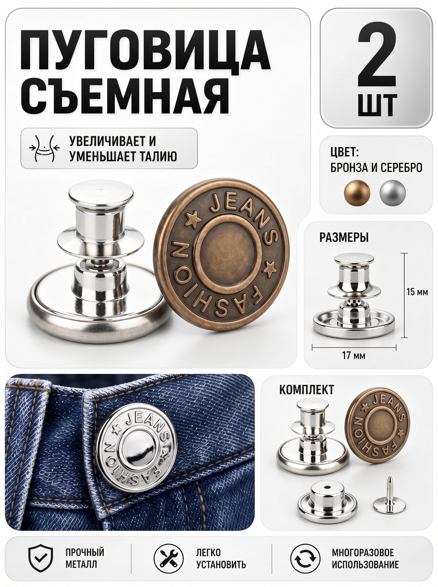 Пуговица съемная для уменьшения и увеличения талии, бронза и серебро, 2 шт.