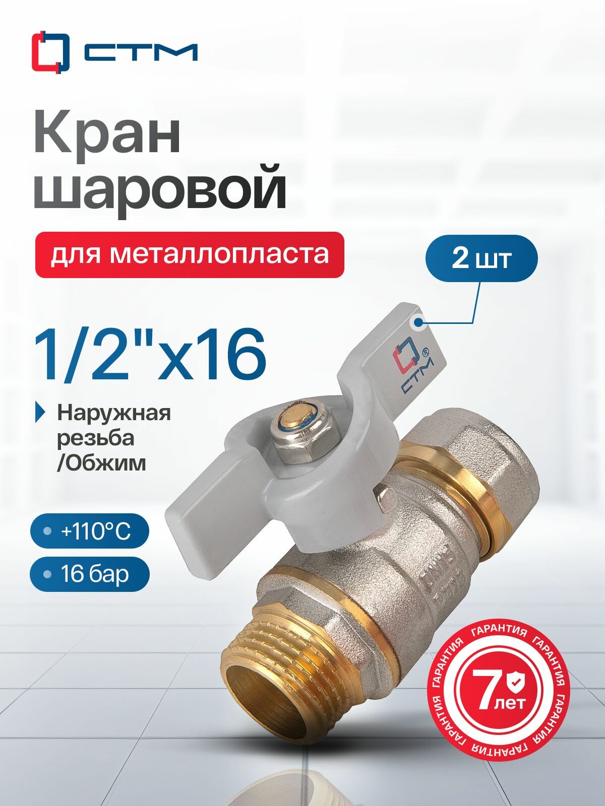Кран шаровой 1/2", для металопластиковых труб 16, , Ручка-бабочка, резьба цанга-штуцер, 2 шт