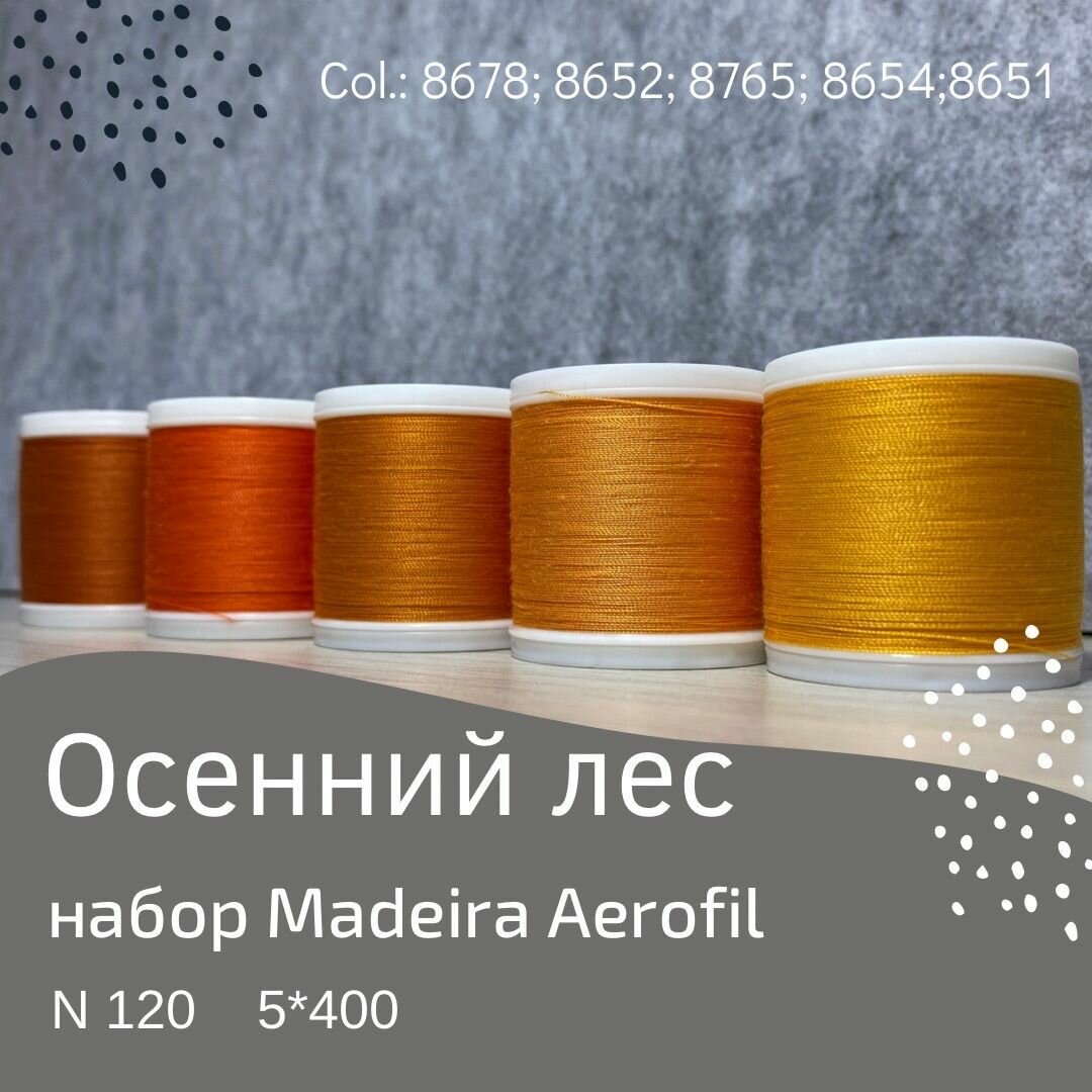 Набор швейных ниток Madeira Aerofil №120 5*400 медный 3