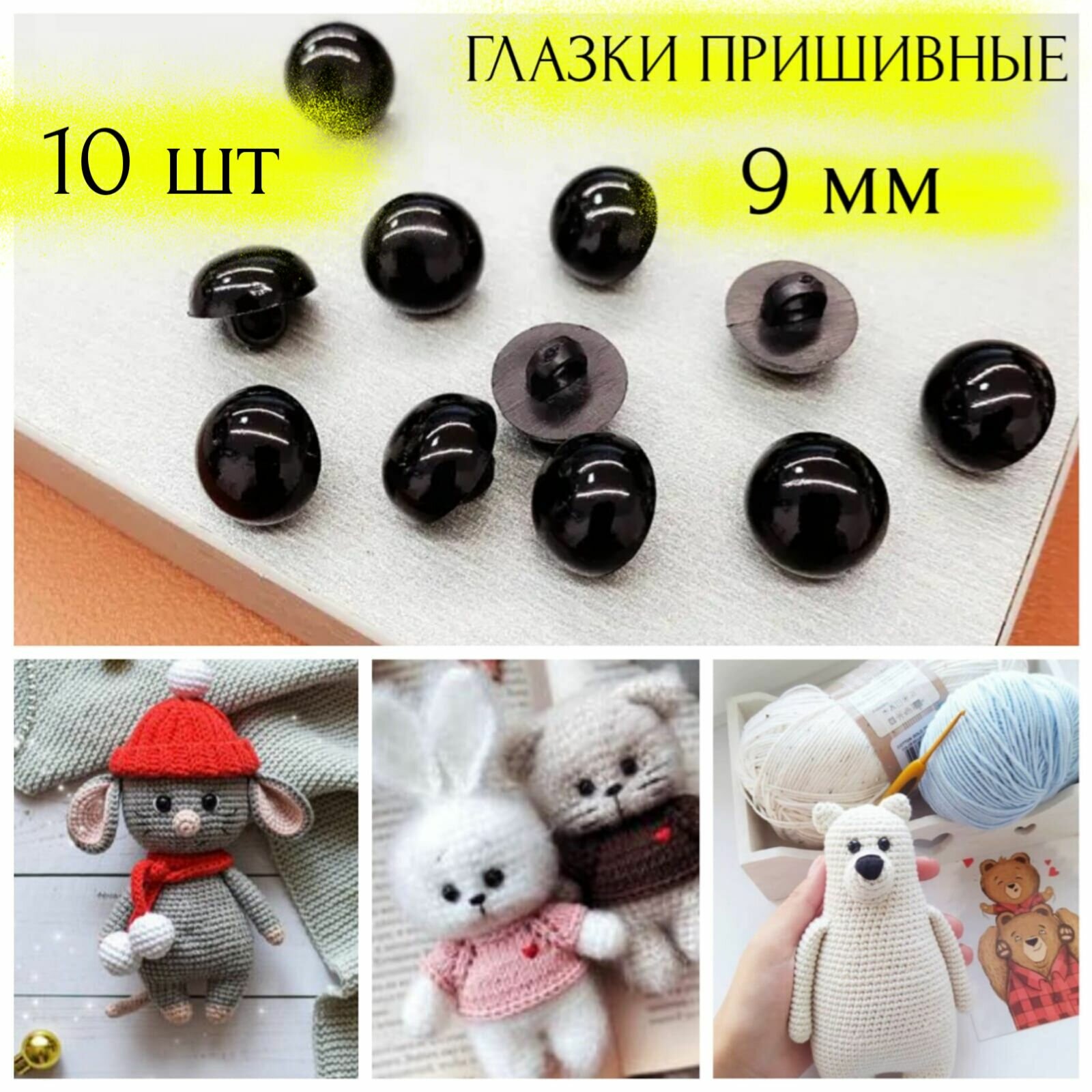 Глазки для игрушек пришивные черные 9мм 10шт черные