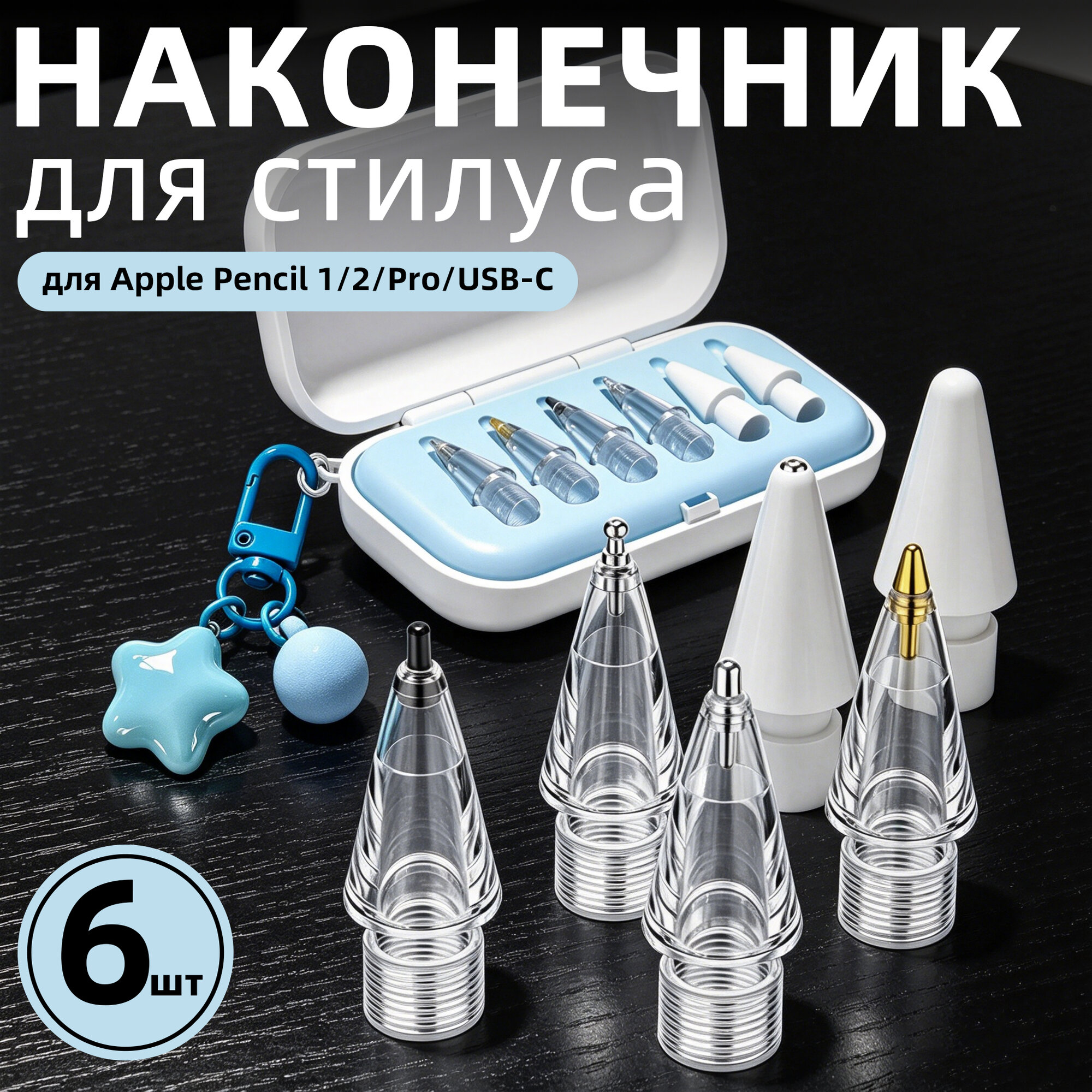 Сменные наконечники только для Apple Pencil 1/2, USB‑C, Pro, синий,6 шт.