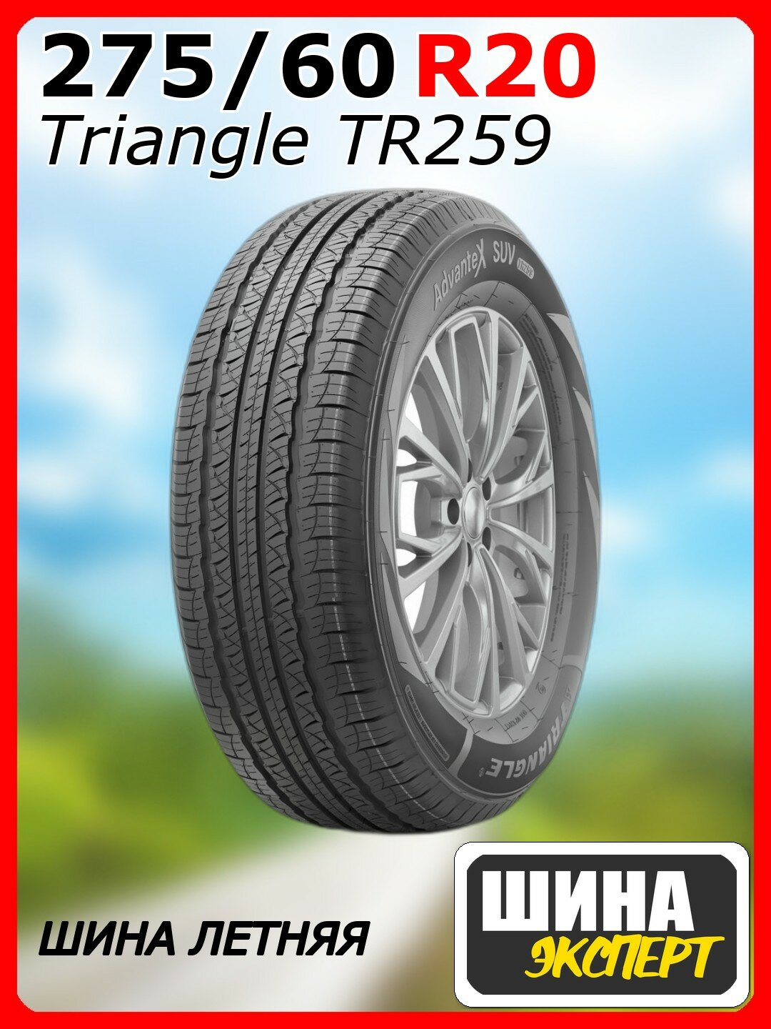 Шина летняя Triangle 275/60/20 H 115 TR259 для легковых автомобилей CBPTR25927H20HHJ