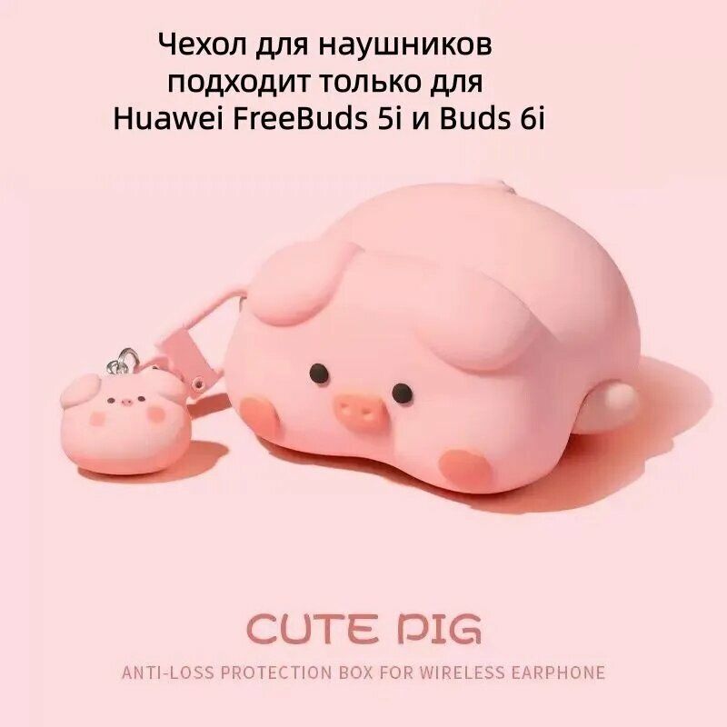 Чехол для наушников подходит только для Huawei FreeBuds 5i и Buds 6i (Розовый.)