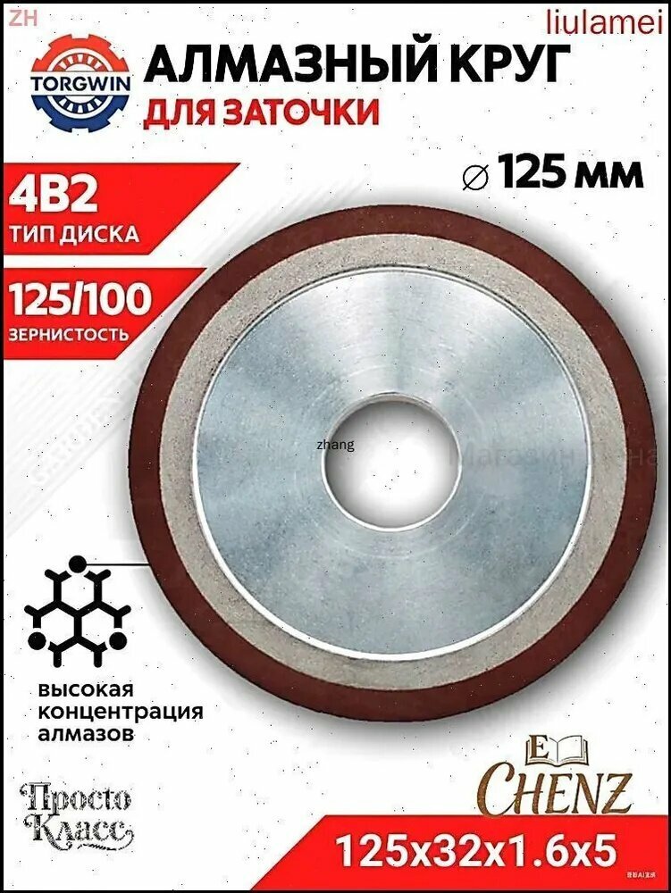 Алмазный круг 125 мм для заточки инструментов