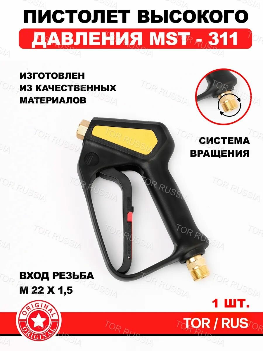 Пистолет высокого давления ST-2300 310 бар c муфтой вращения