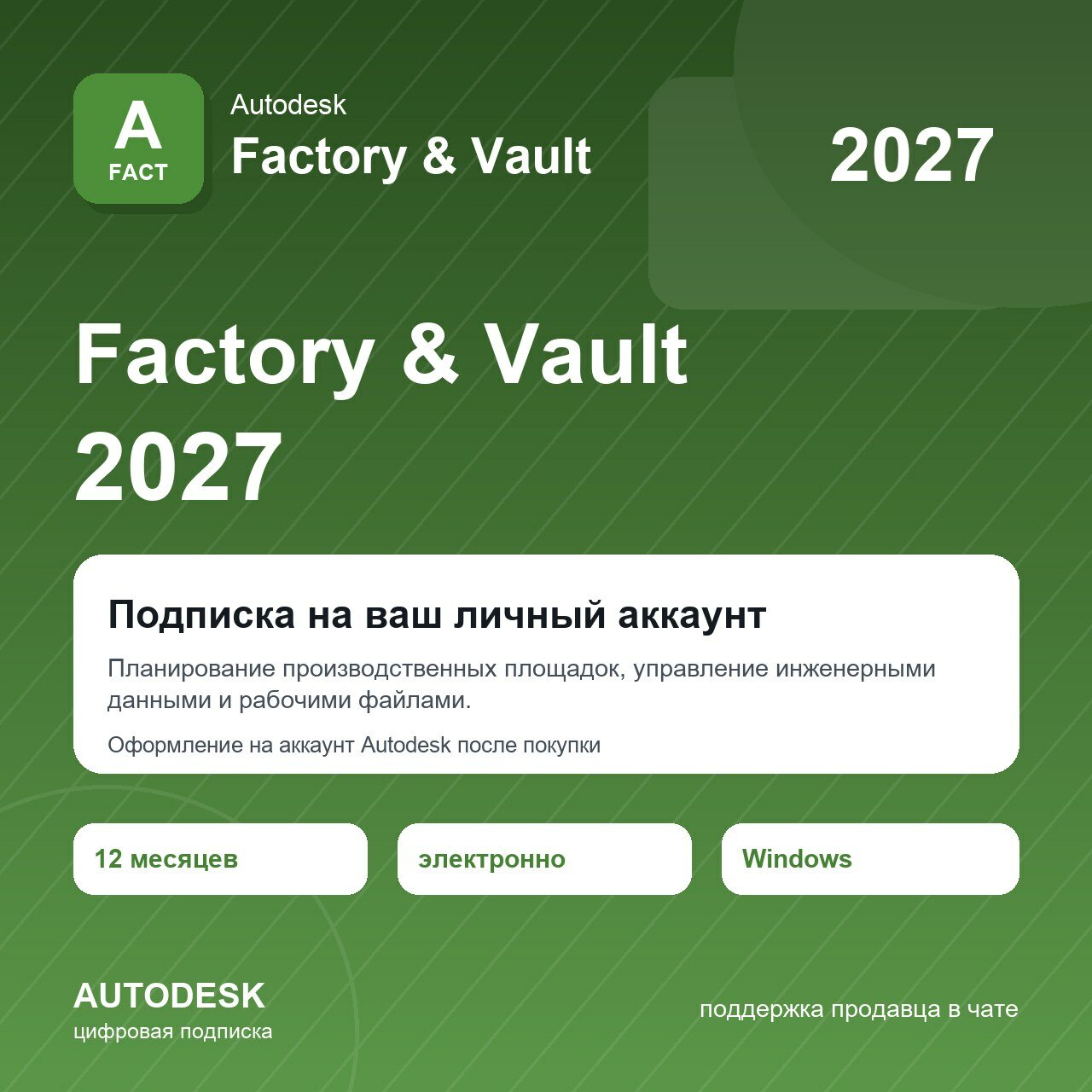 Factory & Vault Autodesk 2027, подписка на личный аккаунт, 12 месяцев