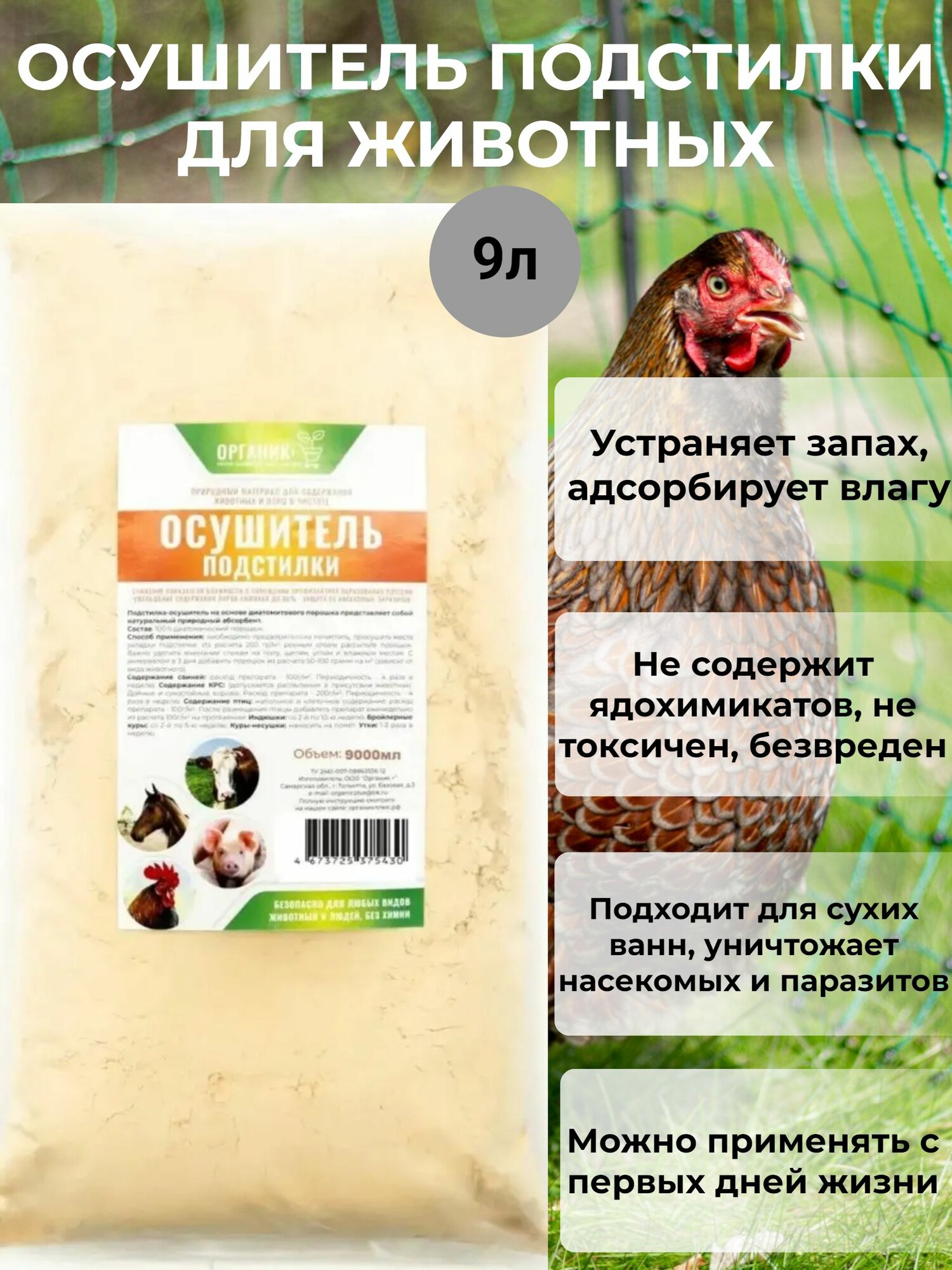 Осушитель подстилки для курятника, животных, диатомит 9л, Органик+