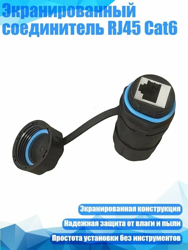 Экранированный соединитель RJ45 Cat6
