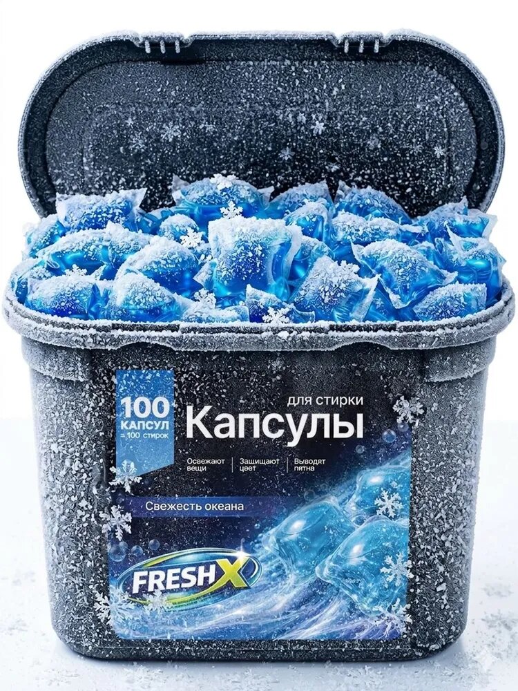 Капсулы для стирки белья FRESH X, Свежесть Океана, 100 шт