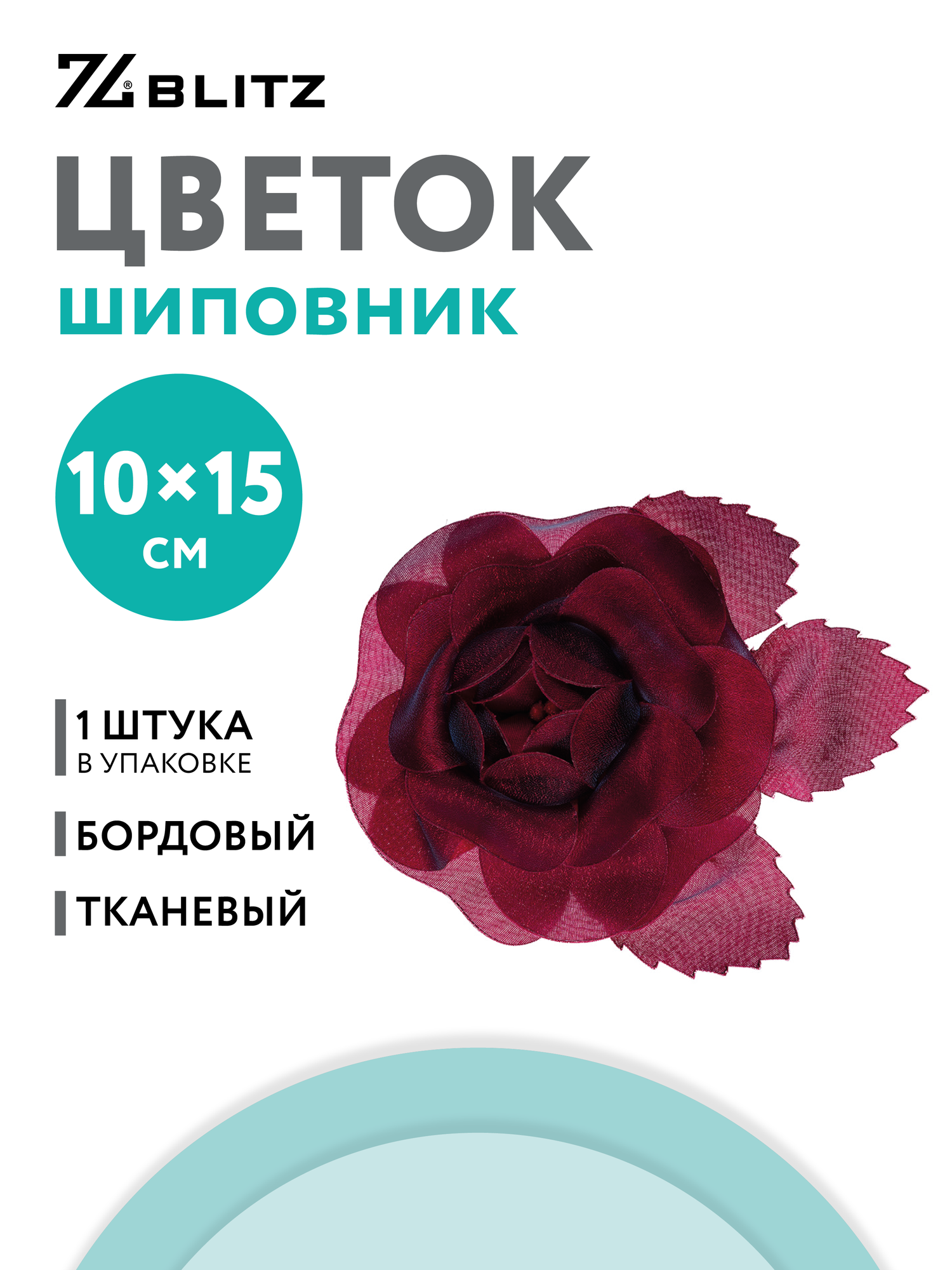 Цветок тканевый "BLITZ" 3052 Шиповник 1 шт №107 бордовый